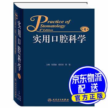 实用口腔科学（第4版）