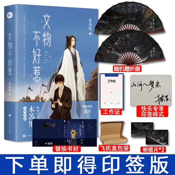 快乐专享印签版+双封+工作证+明信片】 文物不好惹完结 木苏里 某某一级律师晋江文学城龙牙齐辰 励志小说判官全球高考