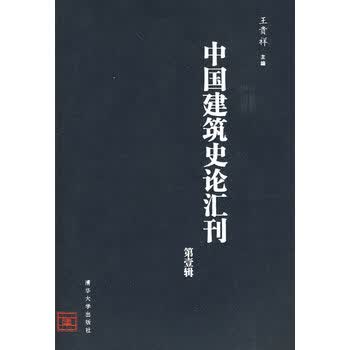 中国建筑史论汇刊·第壹辑 王贵祥　主编