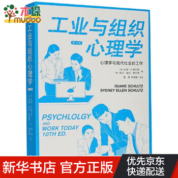 工业与组织心理学(心理学与现代社会的工作第10版)