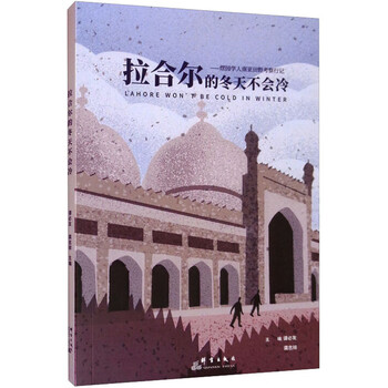 拉合尔的冬天不会冷 谭必友,龚志祥 编 书籍
