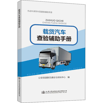 载货汽车查验辅助手册