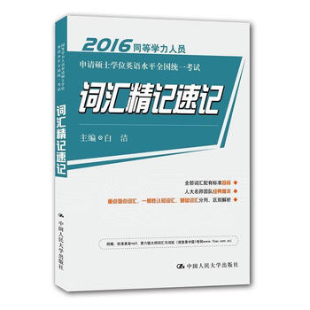 2016-同等学力人员申请硕士学位英语水平全国统一考试词汇精记速记 白洁