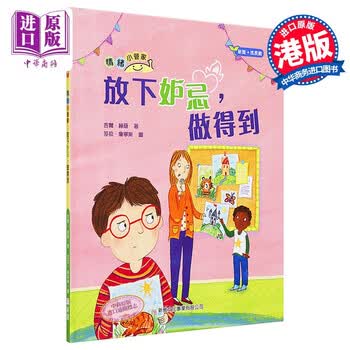 情绪小管家放下妒忌做得到 情緒小管家放下妒忌做得到 新雅 港台原版