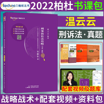2022柏杜法考温云云讲刑诉法精讲真题卷主客一体版 国家法律职业资格考试用书 司法考试用书教材真题卷 温云云真题卷