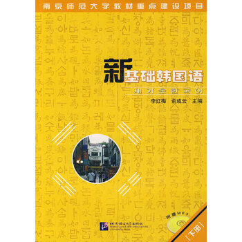 新基础韩国语【正版图书】