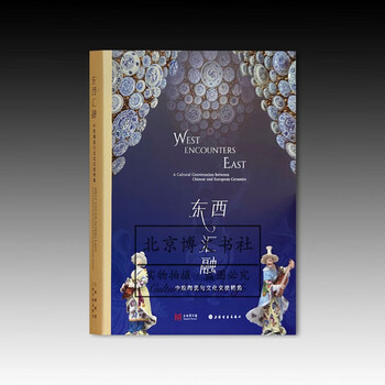 东西汇融：中欧陶瓷与文化交流特集【平】