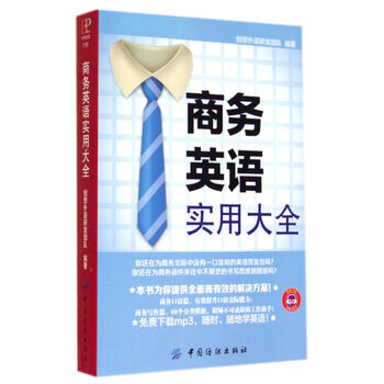 商务英语实用大全【正版图书】