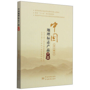 中国地理标志产品大典 浙江卷五
