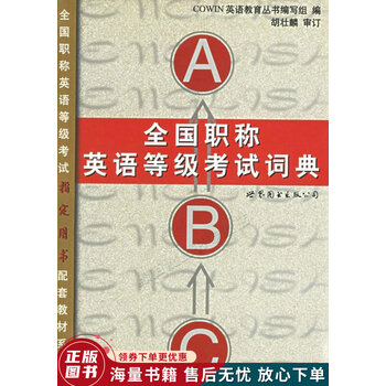 全国职称英语等级考试词典