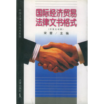 国际经济贸易法律文书格式【正版图书】