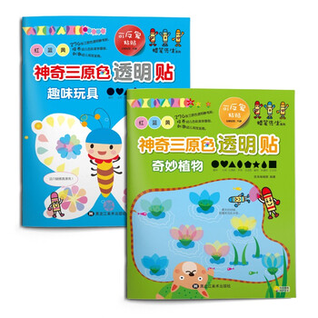 神奇三原色透明贴（套装共2册）奇妙植物+趣味玩具 动手动脑贴纸书 专注力训练