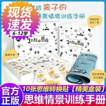 【官方正版】了不起的思维 成长型思维情景情境训练手册 6-12岁儿童阅读书 套装 儿童思维
