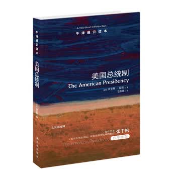 牛津通识读本:美国总统制