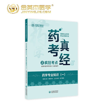 2022国家执业药师金英杰职业资格考试药考真经之疯狂考点药学专业知识一中国医药科技出版社