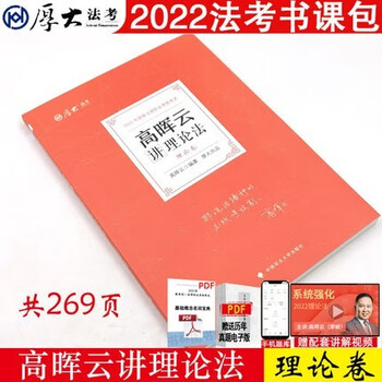现货速发！厚大法考2022高晖云讲理论法理论卷2022年法律职业资格考试高晖云讲理论法之理论卷理论讲义司考另售方志平民法白斌