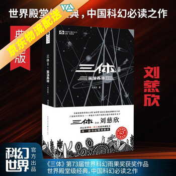 【系列自选】刘慈欣科幻作品系列 三体2.黑暗森林(典藏版)