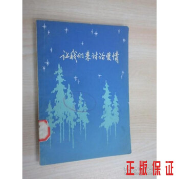 保证正版  可开发票！！让我们来讨论爱情