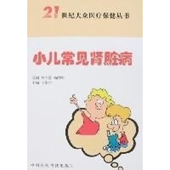 小儿常见肾脏病【正版图书】