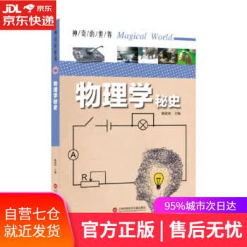 【正版图书】神奇的世界—物理学秘史 陈敦和 著 上海科学技术文献出版社 9787543978935