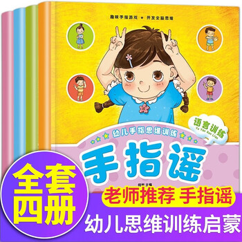 手指谣全4册 0-6岁亲子互动全面培养孩子专注力观察力逻辑能力的思维训练互动游戏绘本书
