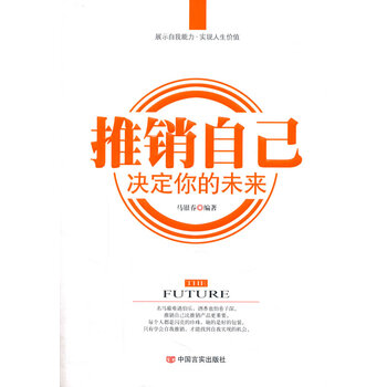 推销自己，决定你的未来 马银春