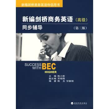 【新华书店 正版书籍】新编剑桥商务英语伴侣用书：新编剑桥商务英语同步辅导（高级第三版）陈玉,甘振翎经济科学出版社 正版图书绘本