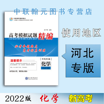 【2022】高考领航高考模拟试题精编化学 高考领航高考模拟试题精编化学（河北专版）