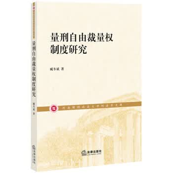 【保证正版】量刑自由裁量权制度研究 臧冬斌 法律出版社 9787511870537