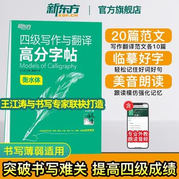 【新东方旗舰】四级写作与翻译高分字帖:衡水体 满分考前训练写作真题范文硬笔钢笔英文字帖 新东方英语