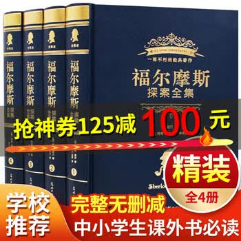 【正品】全套福尔摩斯探案全集原著大侦探全套小学生中学生青少年版侦探推理书侦探小说SQ 福尔摩斯全集4册