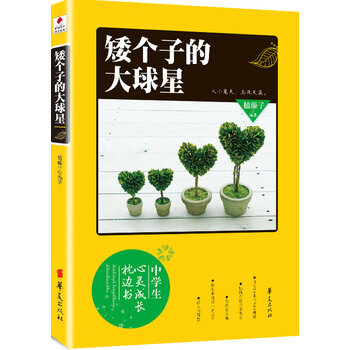 矮个子的大星球 榼藤子著