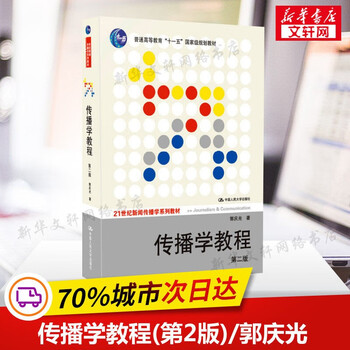 【新华正版】传播学教程 第2版 9787300111254 中国人民大学出版社 21世纪新闻传播学系列教材