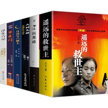 6本遥远的救世主未删减版原著豆豆作品+人间失格+月亮与六便士+罗生门+我是猫+浮生六记