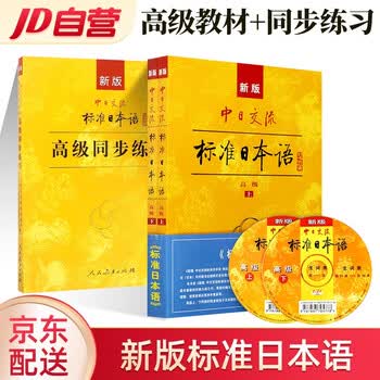 标准日本语 高级教材第二版（上下册）新标日初级新编日语+同步练习 人民教育3本套新标准日本语日语中日交流自学入门教材用书单词
