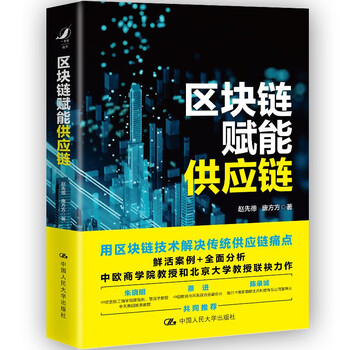 区块链赋能供应链9787300298849