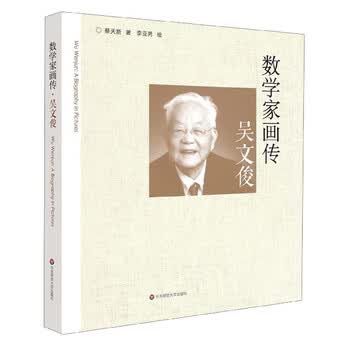 数学家画传(吴文俊)