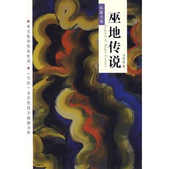 巫地传说 马笑泉　著【正版书】