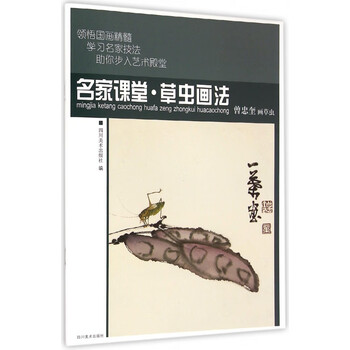 名家课堂草虫画法(曾忠奎画草虫)