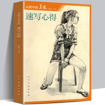 【京东配送】从附中到美院：速写心得 入门自学零基础铅笔素描 速写技法的入门图书