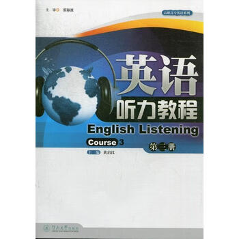英语听力教程-第三册-(附送光盘一张)黄启汉暨南大学出版社9787566804525 外语学习书籍