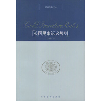 英国民事诉讼规则—民商法典译丛