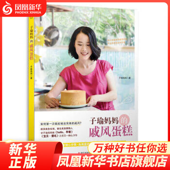 子瑜妈妈的戚风蛋糕 新浪名博 美食撰稿人 戚风问题都能找到答案 做出戚风 关键动作细心分解 蛋糕烘焙