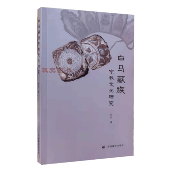 白马藏族 宗教文化研究