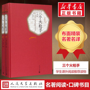 三个火枪手 名著名译丛书 人民文学出版社