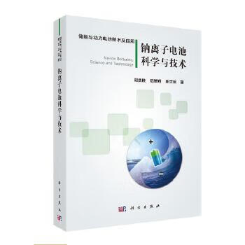 正版图书 钠离子电池科学与技术 胡勇胜,陆雅翔,陈立泉 科学出版社 9787030671097