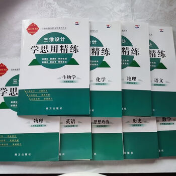 高中新课程同步课堂2021新教材 三维设计 学思用精练 选择性必修 地理【选择性必修1】