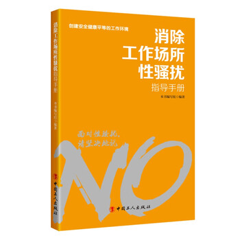 消除工作场所性骚扰指导手册
