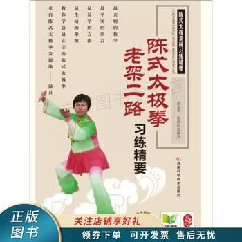 陈式太极拳老架二路习练精要 张富香
