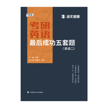 海文考研2022考研英语最后成功五套题（英语二） 付博 考研英语冲刺模拟试题